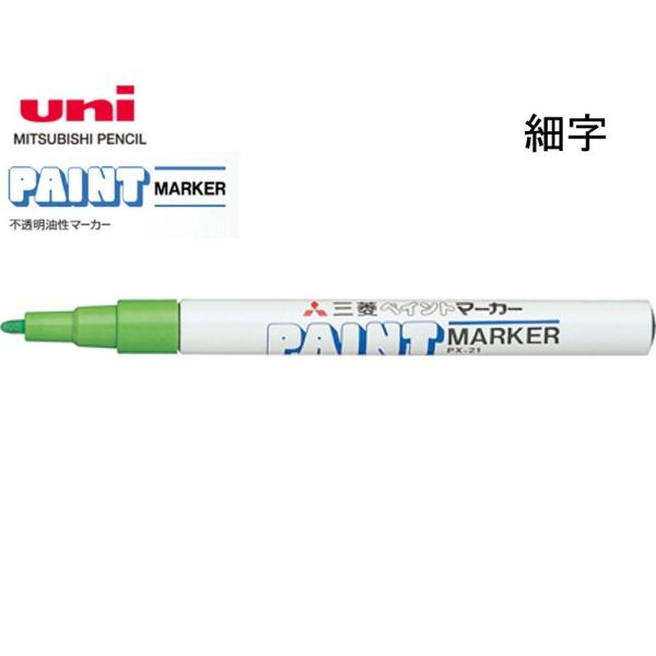 ★三菱鉛筆　PAINT MARKER★不透明油性マーカーです■細字丸芯：筆記幅0.8〜1.2mm■色：黄緑■メーカー：三菱鉛筆■品番：PX-21.5■販売単位：1本