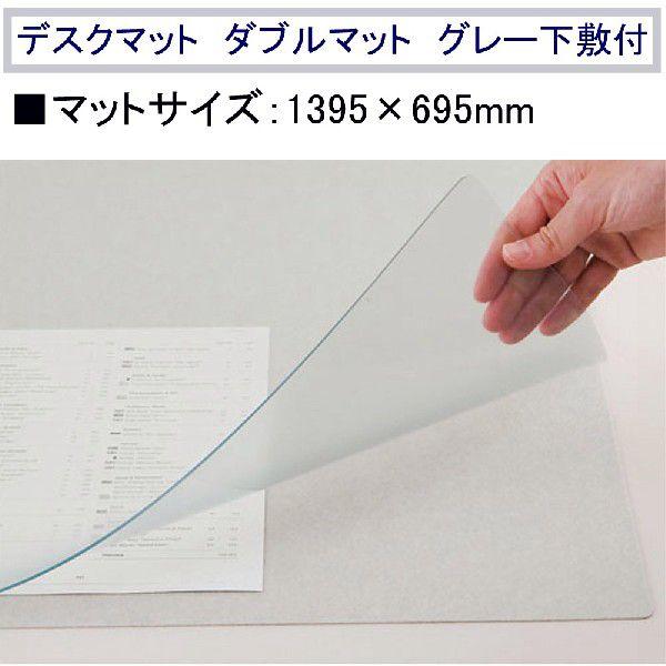 ■クラウン製品■マットサイズ：横1395×縦695mm★コピー等の文字が転写しにくいコピーレス加工★グレーの下敷き付きのダブルタイプ★光の反射を抑えるノングレア加工
