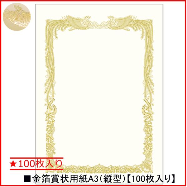 ★徳用100枚入り★グレードの高い金箔賞状用紙★OA対応賞状用紙★雲入りタイプ■用紙サイズ：A3（横297×縦420mm）■横書き用（用紙は縦型）■用紙：ケント紙（白）紙厚209g/m2■メーカー：ササガワ（タカ印）■品番：10-3181■...