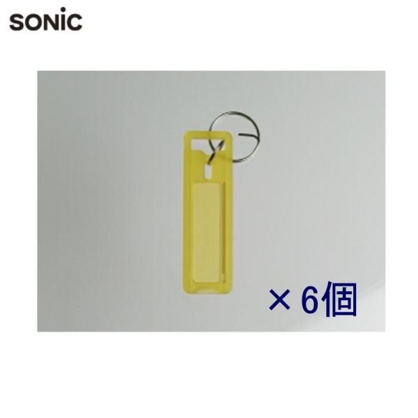 ★ソニック　KS-968、KS-957、KS-946用キーホルダー■メーカー：ソニック■品番：KS-879-Y■色：黄■入り数：6個★キーボックス類、他のタイプは<a href="https://store.shopping.yaho...
