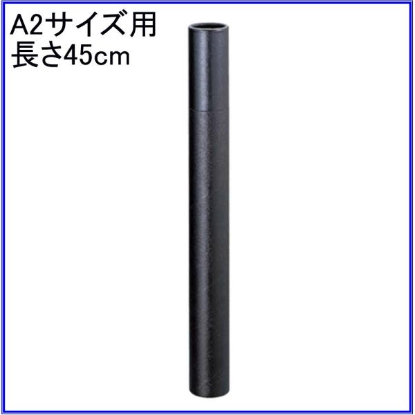 ★黒クロス（巻込）仕様の賞状用丸筒■長さ（外寸）：450mm＜A2規格（420×594mm）を収納可能＞■メーカー：銀鳥産業（ギンポー）■品番：M5-M45K■サイズ（外寸）：径47×長450mm■材質：古紙利用■販売単位：1本