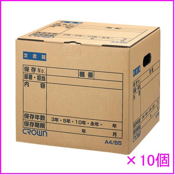 ＊個人宅配送不可＊個人様宅への代金引換不可商品です。★お買い得　10個パック★組み立て式文書保存箱★最大5段積み重ね可能（目安）■メーカー：クラウン■品番：CR-BH340×10■収納規格：A4/B5兼用■外寸：W340×D300×H295...