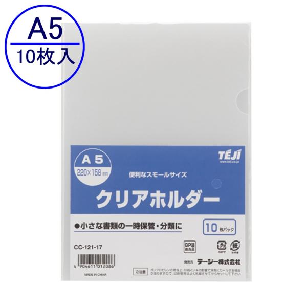 ■書類にあわせサイズ豊富なクリアホルダー■A5判　クリア■メーカー：テージー■品番：CC-121-17■外寸：縦220×横158mm【A5判対応】■入り数：10枚■生地厚み：0..2mm