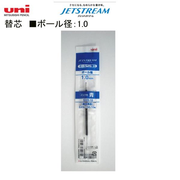 ★三菱鉛筆　ジェットストリーム替芯■芯径：1.0mm■メーカー：三菱鉛筆■品番：SXR10.33■インク色：青■油性（染料+顔料）インキ■ジェットストリーム用の替芯です＊ジェットストリームシングル、エッジ、多色には非対応■販売単位：1本■本...