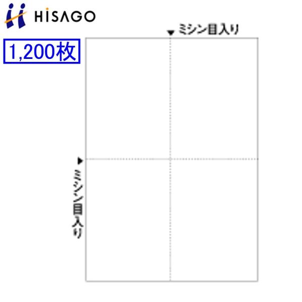 ★A4サイズのプリンター用帳票★大入り　1,200枚入り■仕様：A4白紙/4面■メーカー：ヒサゴ■品番：BP2006Z■入り数：1200枚■用紙サイズ（A4）：210×297mm■ミシン目入り■切り離し後の用紙サイズ：105×148.5mm...