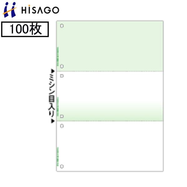 ★A4サイズのプリンター用帳票■仕様：A4カラー/3面/6穴■メーカー：ヒサゴ■品番：BP2044■入り数：100枚■用紙サイズ（A4）：210×297mm■ミシン目2本入り■切り離し後の用紙サイズ：210×99mm■カラー：グリーン/グリ...