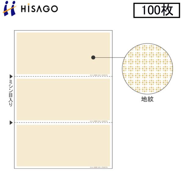 ★A4サイズのプリンター用帳票★表面（印刷面）に地紋入り■仕様：A4/3面■メーカー：ヒサゴ■品番：BP2057■入り数：100枚■用紙サイズ（A4）：210×297mm■ミシン目入り■切り離し後の用紙サイズ：210×99mm■レーザー、イ...