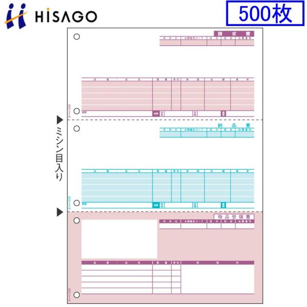 ★レーザー、インクジェットプリンタ対応の帳票■品名：納品書3面■メーカー：ヒサゴ■品番：GB1110■用紙サイズ：A4■ミシン目入り（切り離し後サイズ：210×99mm）■タイトル：請求書/納品書/物品受領書■入り数：500枚■レーザー、イ...