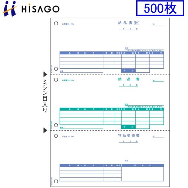 ★レーザー、インクジェットプリンタ対応の帳票■品名：納品書3面■メーカー：ヒサゴ■品番：GB1159■用紙サイズ：A4■ミシン目入り（切り離し後サイズ：210×99mm）■タイトル：納品書（控）/納品書/物品受領書■入り数：500枚■レーザ...