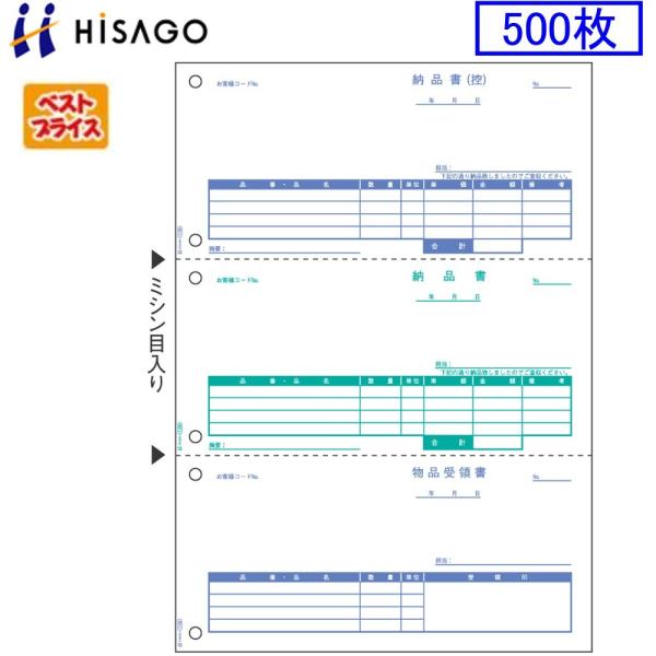 ★レーザー、インクジェットプリンタ対応の帳票★お買い得なベストプライ版 500枚入り■品名：納品書3面■メーカー：ヒサゴ■品番：BP0106■用紙サイズ：A4■ミシン目入り（切り離し後サイズ：210×99mm）■タイトル：納品書（控）/納品...