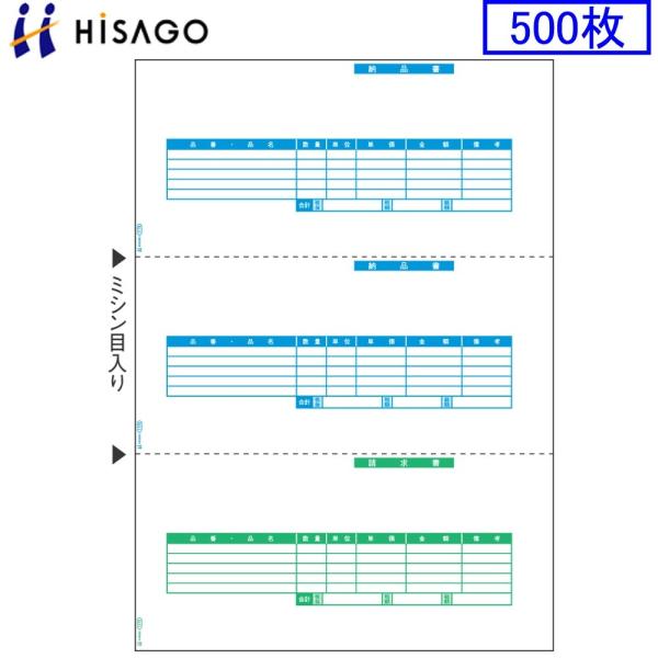 ★レーザー、インクジェットプリンタ対応の帳票■品名：納品書3面■メーカー：ヒサゴ■品番：GB1173■用紙サイズ：A4■ミシン目入り（切り離し後サイズ：210×99mm）■タイトル：納品書/納品書/請求書■入り数：500枚■レーザー、インク...