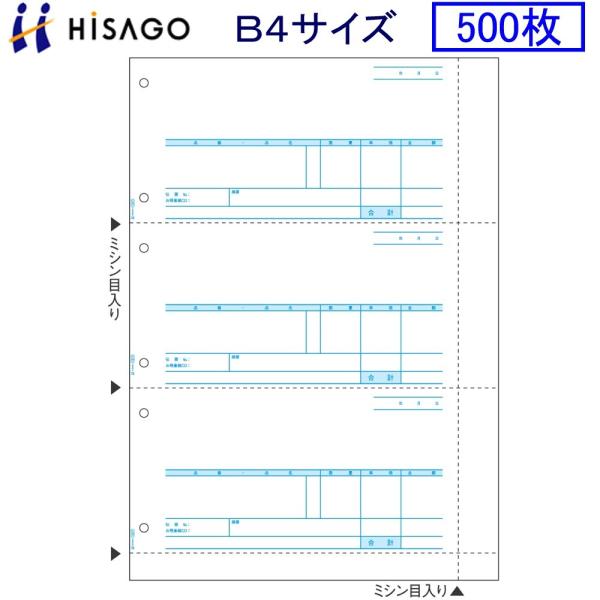 ★レーザー、インクジェットプリンタ対応の帳票■品名：売上伝票 B4 3面■メーカー：ヒサゴ■品番：GB1217■用紙サイズ：B4■ミシン目入り（切り離し後サイズ：229×115mm）■入り数：500枚■レーザー、インクジェットプリンター対応...