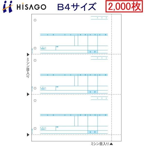★レーザー、インクジェットプリンタ対応の帳票★まとめ買い大入り2000枚パック■品名：売上伝票 B4 3面■メーカー：ヒサゴ■品番：SB1217■用紙サイズ：B4■ミシン目入り（切り離し後サイズ：229×115mm）■入り数：2000枚■レ...