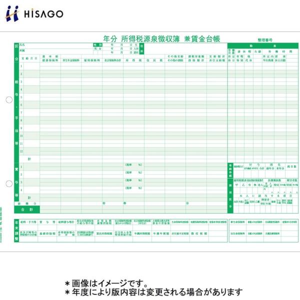 ★所得税源泉徴収簿兼賃金台帳＊毎年11月ごろから受注・発送開始＊版内容は年次により更新される場合があります■メーカーヒサゴ■品番：GB1156■入り数：500枚■用紙サイズ（A4ヨコ）：297×210mm■2穴穿孔済（穴間隔80mm）■レー...