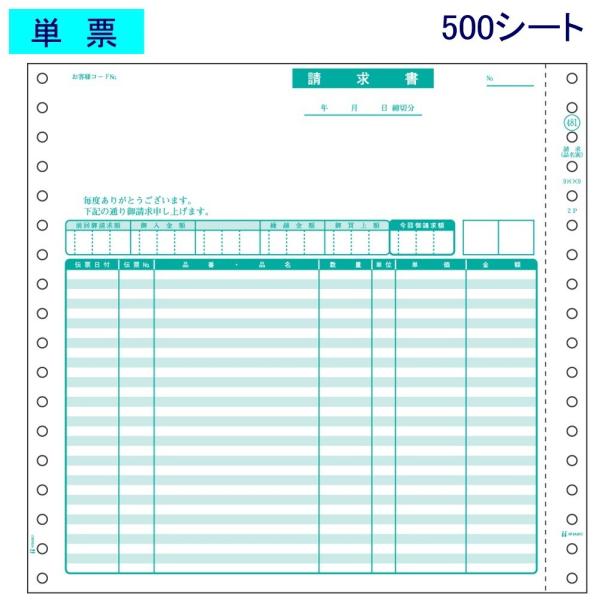 ★ドットプリンタ用の帳票■品名：請求書（品名別）■メーカー：ヒサゴ■品番：GB481-1P■単票（複写なし）■内容：請求書■入り数：500シート■用紙サイズ：9_1/2×9インチ（241.3×228.6mm）■ドットプリンター用