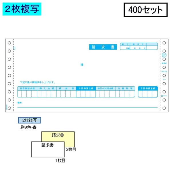 ★ドットプリンタ用の帳票■品名：請求書■メーカー：ヒサゴ■品番：GB67■複写枚数：2枚■内容：請求書/請求書■入り数：400セット■用紙サイズ：10×4_1/2インチ（254×114.3mm）■ドットプリンター用