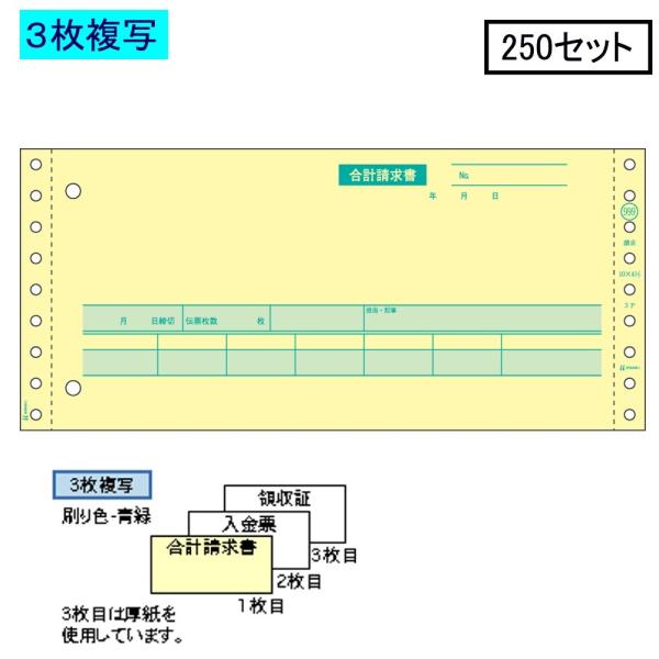 ★ドットプリンタ用の帳票■品名：合計請求書 入金票・領収証付■メーカー：ヒサゴ■品番：GB999■複写枚数：3枚■内容：合計請求書/入金票/領収証■入り数：250セット■用紙サイズ：10×4_1/2インチ（254×114.3mm）■ドットプ...