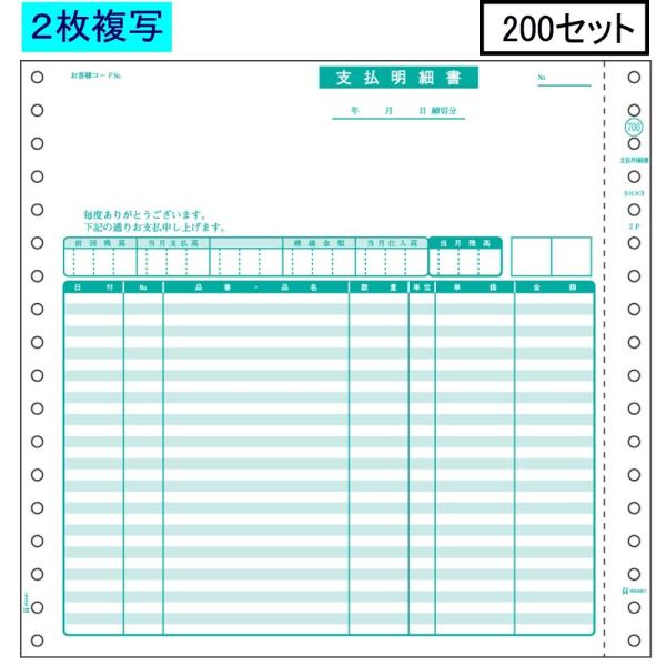 ★ドットプリンタ用の帳票■品名：支払明細書■メーカー：ヒサゴ■品番：GB700■複写枚数：2枚■内容：支払明細書/支払明細書■入り数：200セット■用紙サイズ：9_1/2×9インチ（241.3×228.6mm）■ドットプリンター用
