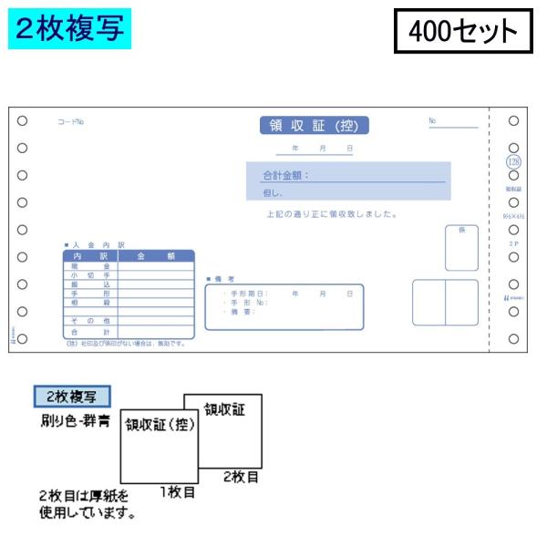 ★ドットプリンタ用の帳票■品名：領収証■メーカー：ヒサゴ■品番：GB128■複写枚数：2枚■内容：領収証（控）/領収証■入り数：400セット■用紙サイズ：9_1/2×4_1/2インチ（241.3×114.3mm）■ドットプリンター用