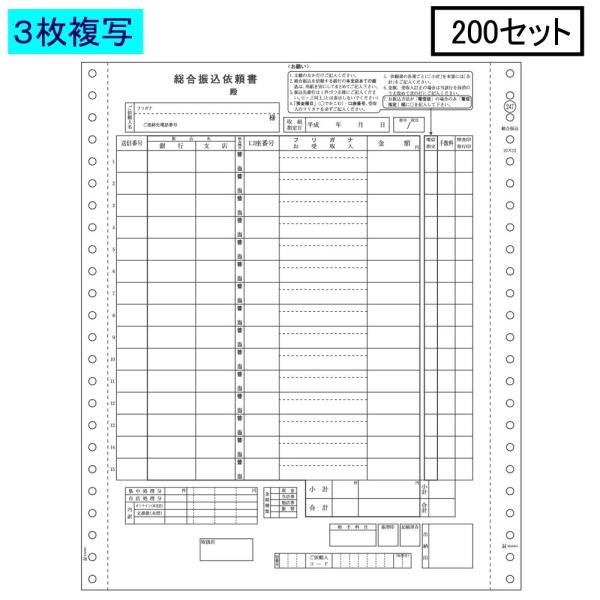 ★ドットプリンタ用の帳票■品名：総合振込用紙■メーカー：ヒサゴ■品番：GB247■複写枚数：3枚■内容：総合振込依頼書/総合振込依頼書（センター用）/振込金（兼振込手数料）受領書■入り数：200セット■用紙サイズ：10×12インチ（254×...