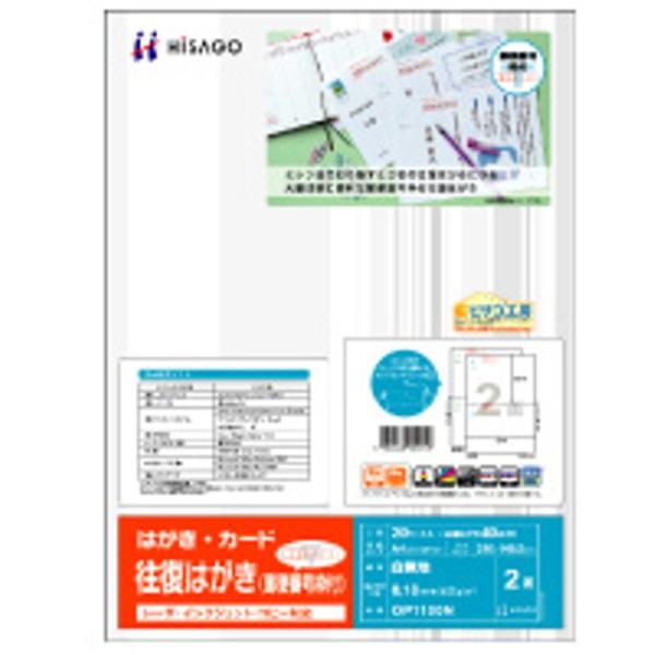 ★A4シートタイプの往復はがき用紙★ミシン目で切り離すと2枚の往復はがきになります。■メーカー：ヒサゴ■品番：OP1100N■シートサイズ：A4サイズ（297×210）mm/2面付■ミシン目切り離し後のサイズ：210×148.5mm（往復は...