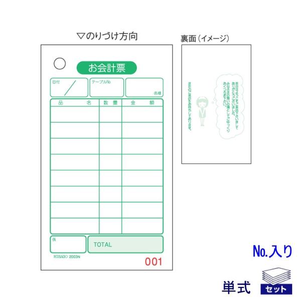 ★飲食店向けお会計伝票（単式）■通しナンバーが印刷されています■メーカー：ヒサゴ■品番：2003N■入数：500枚■001〜100までの通しNo.入り（5組）■伝票仕様：単式（複写なし）■用紙サイズ：70×120mm■綴り形式：セットタイプ...