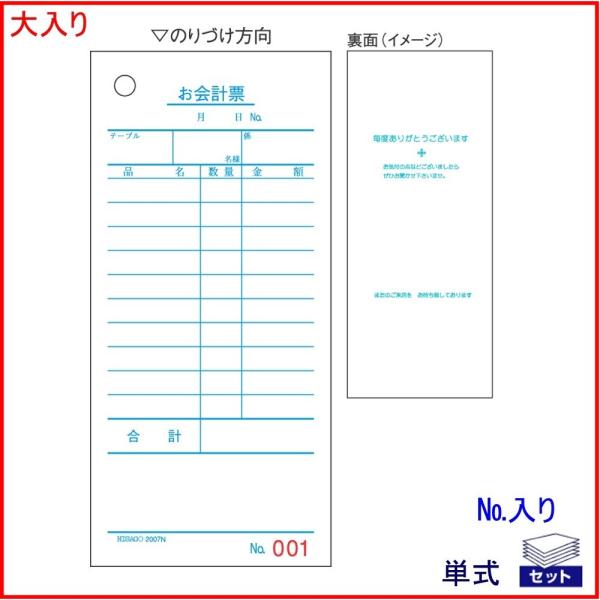 ★飲食店向けお会計伝票（単式）★お徳用 大入り パック■通しナンバーが印刷されています■メーカー：ヒサゴ■品番：2007NE■入数：2000枚■001〜100までの通しNo.入り（20組）■伝票仕様：単式（複写なし）■用紙サイズ：70×15...