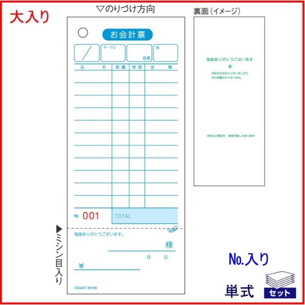 ★飲食店向けお会計伝票（単式）★お徳用 大入り パック■ミシン目で切り離せる領収証付き■通しナンバーが印刷されています■メーカー：ヒサゴ■品番：2012NE■入数：2000枚■001〜100までの通しNo.入り（20組）■伝票仕様：単式（複...