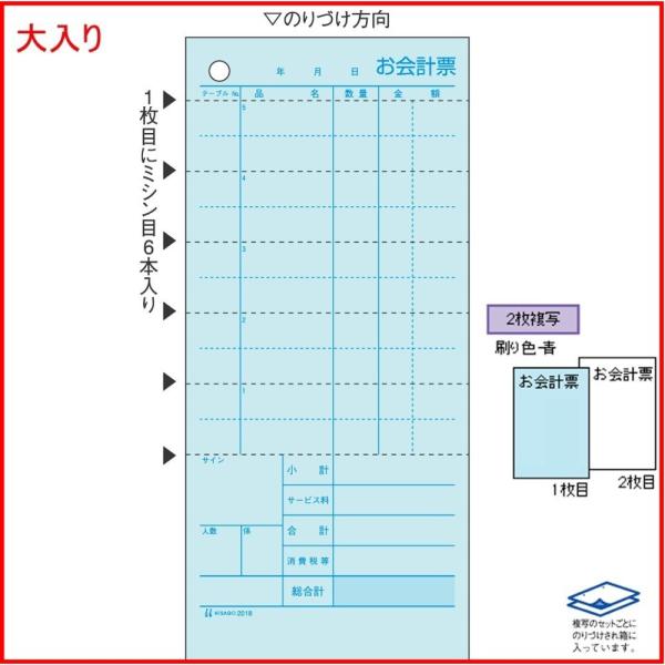 ★飲食店向けお会計伝票（2枚複写）★お徳用 大入り パック■メーカー：ヒサゴ■品番：2018E■入数：1200セット■伝票仕様：2枚複写（複写内容は商品画像参照）■ミシン目6本入り（1枚目のみ）■用紙サイズ：84×185mm■綴り形式：セッ...