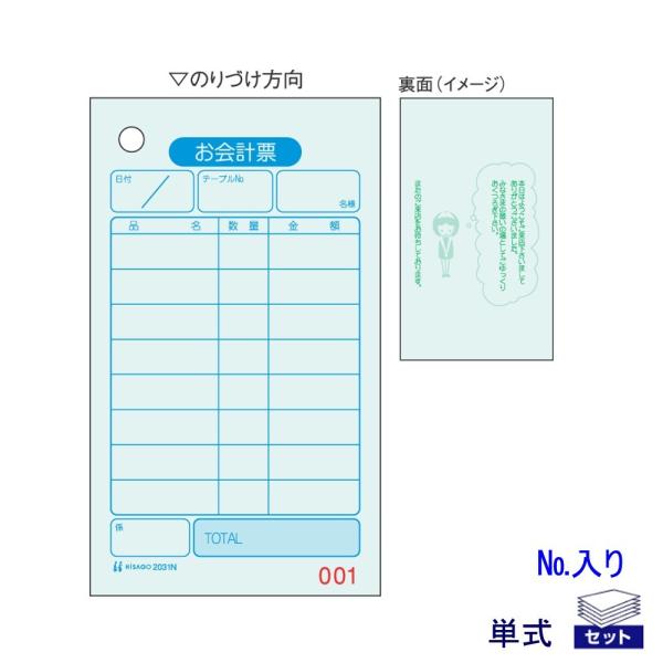 ★飲食店向けお会計伝票（単式）■通しナンバーが印刷されています（色上質紙製）■メーカー：ヒサゴ■品番：2031N■入数：500枚■001〜100までの通しNo.入り（5組）■伝票仕様：単式（複写なし）■用紙サイズ：70×120mm■綴り形式...
