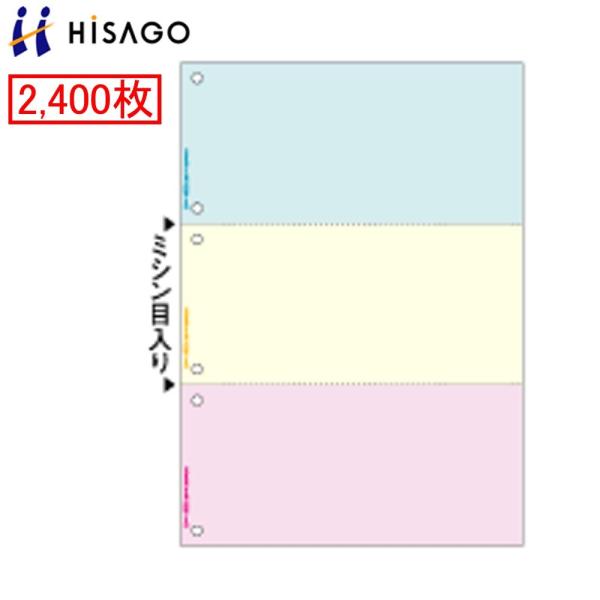 ★A4サイズのプリンター用帳票★超大入り　2,400枚入り■仕様：A4カラー/3面/6穴■メーカー：ヒサゴ■品番：BP2013WZ■入り数：2400枚■用紙サイズ（A4）：210×297mm■ミシン目2本入り■カラー：ブルー/イエロー/ピン...