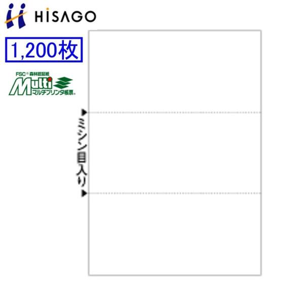 ★A4サイズのプリンター用帳票★環境に配慮したFSC認証紙使用★大入り　1200枚入り■仕様：A4白紙/3面■メーカー：ヒサゴ■品番：FSC2004Z■入り数：1200枚■用紙サイズ（A4）：210×297mm■ミシン目入り■切り離し後の用...