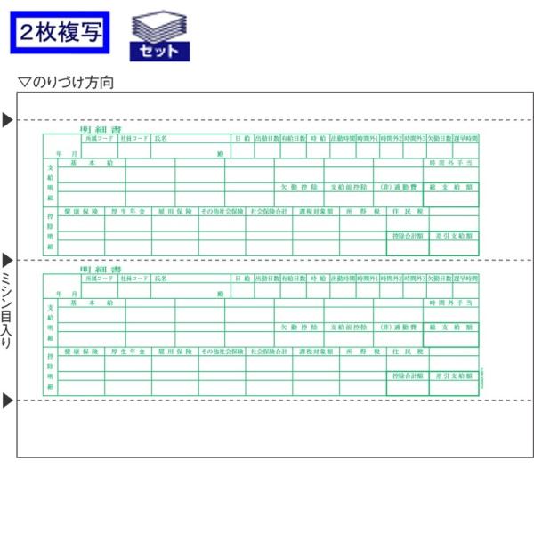 ★手書き給与明細書　2枚複写■メーカー：ヒサゴ■品番：6615■A4サイズ横型：縦210×横297mm＊ミシン目切り離し後：81×297mm■1冊あたり枚数：250組■販売単位：1冊■2枚複写（ノーカーボン）■複写内容：1、明細書　2、明細...