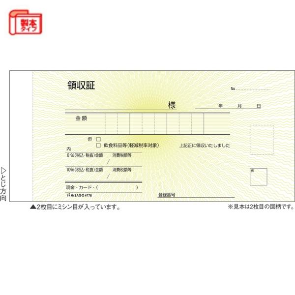 ★領収証2枚複写（ノーカボン）★製本タイプ★軽減税率、インボイス制度対応した意匠です■メーカー：ヒサゴ■品番：#778■サイズ：185×85mm（ミシン目切り離し後のサイズ：170×85mm）■1冊あたり：50組■販売単位：1冊■複写内容は...