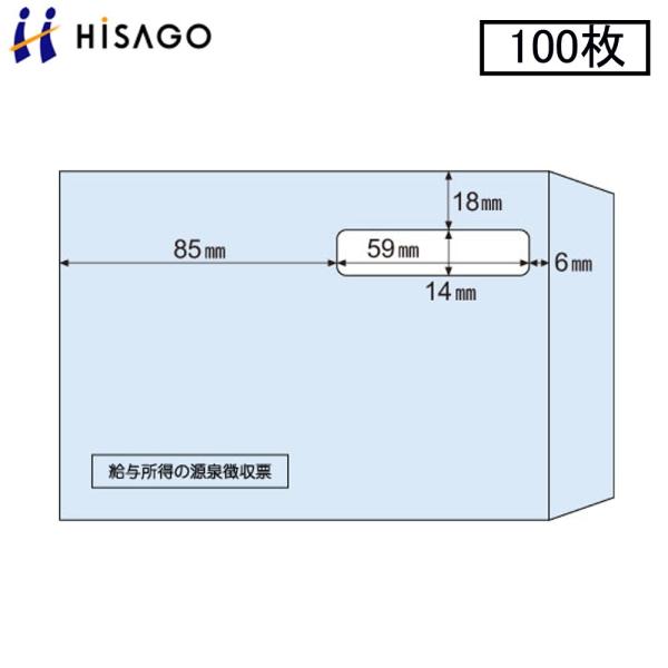 ★マイナンバー記載源泉徴収票に対応した封筒■メーカーヒサゴ■品番：MF37■入り数：100枚■封筒サイズ：150×107mm■対応帳票（ヒサゴ品番）：・OP1195M、OP1195MA3、OP1195MK、OP1195MT■氏名が見える窓付...