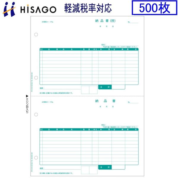 ★レーザー、インクジェットプリンタ対応の帳票■品名：納品書2面★軽減税率対応　区分対応■メーカー：ヒサゴ■品番：BP1400■用紙サイズ：A4■ミシン目入り（切り離し後サイズ：210×148.5mm）■タイトル：納品書（控）/納品書■入り数...