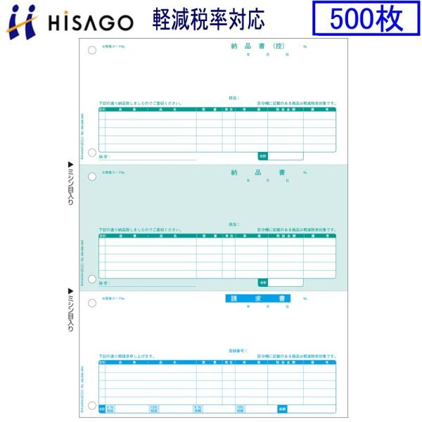 ★レーザー、インクジェットプリンタ対応の帳票■品名：納品書3面★軽減税率対応　インボイス対応■メーカー：ヒサゴ■品番：BP1411■用紙サイズ：A4■ミシン目入り（切り離し後サイズ：210×99mm）■タイトル：納品書（控）/納品書/請求書...