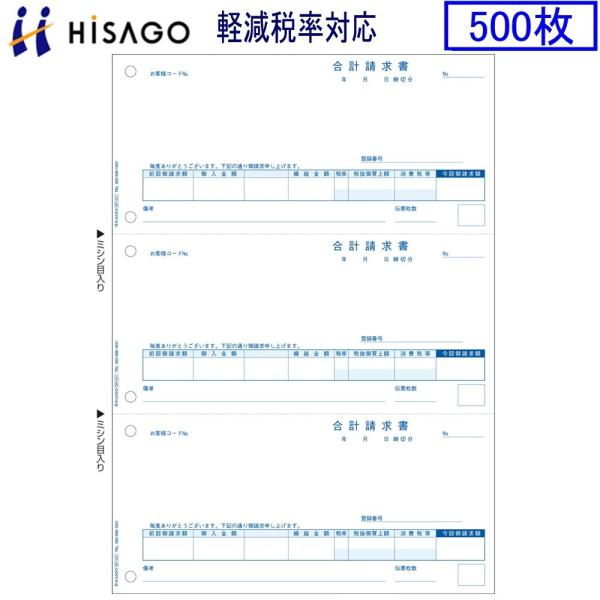 ★レーザー、インクジェットプリンタ対応の帳票■品名：合計請求書3面★軽減税率対応　インボイス対応■メーカー：ヒサゴ■品番：BP1431■用紙サイズ：A4■ミシン目入り（切り離し後サイズ：210×99mm）■タイトル：合計請求書/合計請求書/...
