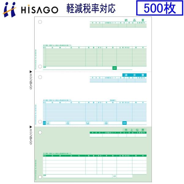 ★レーザー、インクジェットプリンタ対応の帳票■品名：売上伝票3面★軽減税率対応　インボイス対応■メーカー：ヒサゴ■品番：BP1450■用紙サイズ：A4■ミシン目入り（切り離し後サイズ：210×99mm）■タイトル：納品書/請求書/売上伝票■...