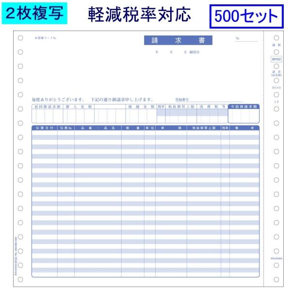 ★ドットプリンタ用の帳票■品名：請求書★軽減税率に対応　インボイス対応■メーカー：ヒサゴ■品番：BP002■複写枚数：2枚■内容：請求書/請求書■入り数：500セット■用紙サイズ：9_1/2×9インチ（241.3×228.6mm）■ドットプ...