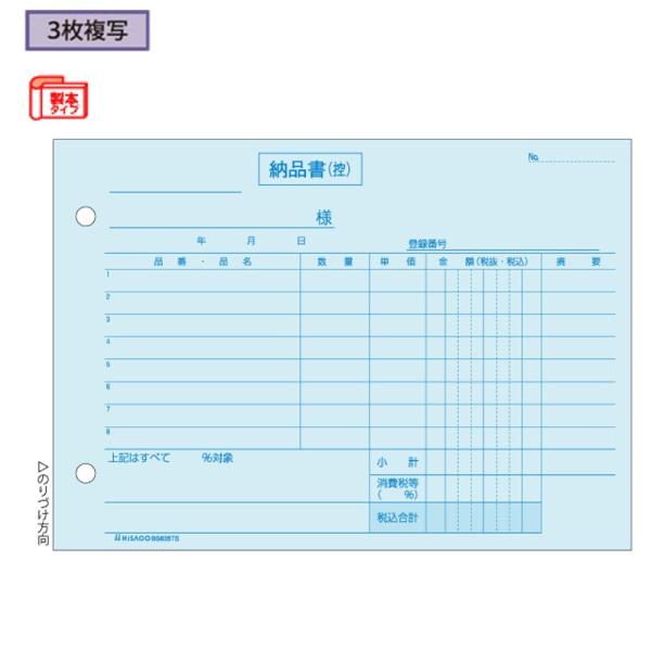 ★手書き納品書　3枚複写★単独税率記載のインボイスタイプ★製本タイプ■メーカー：ヒサゴ■品番：BS635TS■B6サイズ横型：縦128×横187mm（2枚目以降ミシン目切離し後：128×182mm）■1冊あたり枚数：50組■販売単位：1冊■...