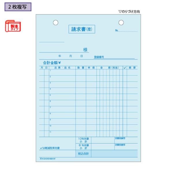 ★手書き請求書　2枚複写★製本タイプ★軽減税率対応　インボイスタイプ■メーカー：ヒサゴ■品番：BS616T■B6サイズ縦型：縦187×横128m（2枚目ミシン目切離し後：182×128mm）■1冊あたり枚数：50組■販売単位：1冊■2枚複写...