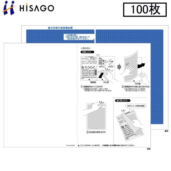 ★A4サイズのプリンター用帳票★罫線印刷ナシの密封式源泉徴収票用です　源泉徴収票受給者交付用を罫線ごと印刷　貼り合わせるだけで、親展葉書のように密封可能■メーカー：ヒサゴ■品番：BP2069T■入り数：100枚■用紙サイズ（A4）：297×...