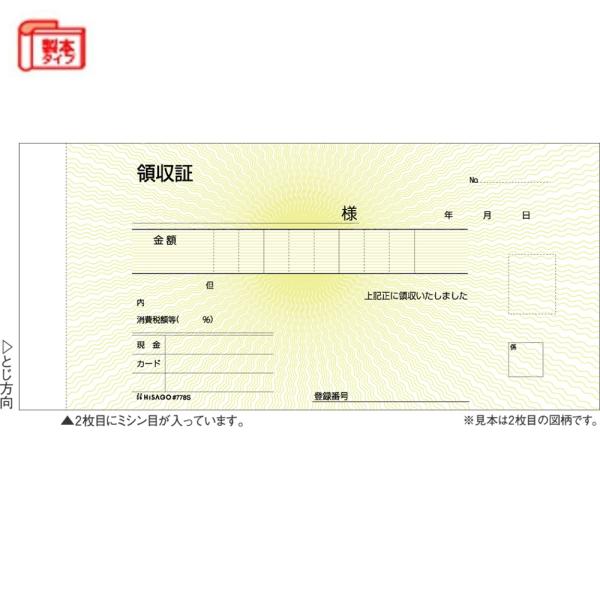 ★領収証2枚複写（ノーカボン）　単独税率タイプ★製本タイプ★軽減税率、インボイス制度対応した意匠です■メーカー：ヒサゴ■品番：#778S■サイズ：185×85mm（ミシン目切り離し後のサイズ：170×85mm）■1冊あたり：50組■販売単位...