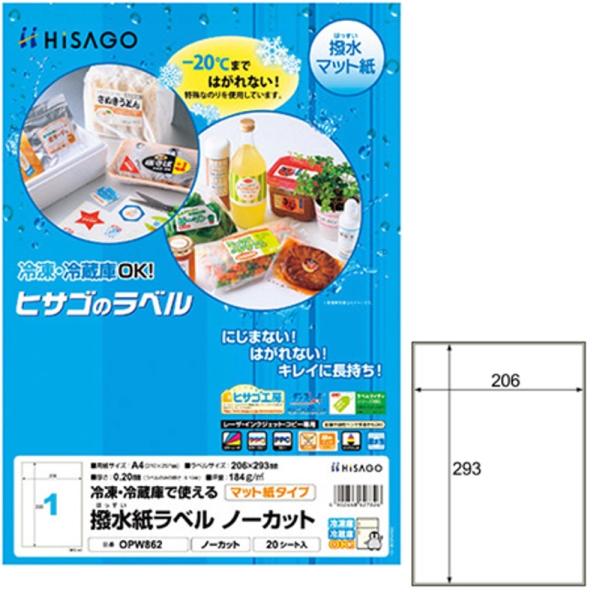 ★冷凍、冷蔵庫で使える撥水加工したラベル★カラーレーザー、インクジェット対応★油性ペンや鉛筆での手書きも可能★マイナス20℃まではがれない特殊粘着剤使用■メーカー：ヒサゴ■品番：OPW862■A4サイズ/1面（カット無し）■入り数：20シー...