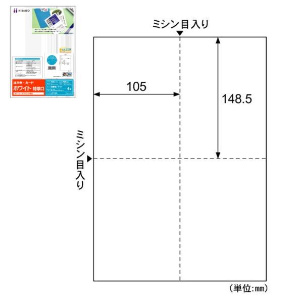 ＊カラーレーザープリンタ専用用紙★A4シートタイプのはがき用紙★ミシン目で切り離すと4枚のはがきになります■メーカーヒサゴ品番：LP12N■シートサイズ：A4サイズ（297×210）mm/4面付■ミシン目切り離し後のサイズ：105×148....