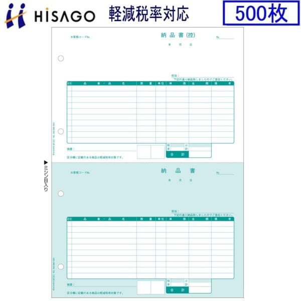 ★レーザー、インクジェットプリンタ対応の帳票■品名：納品書2面★軽減税率対応　区分対応■メーカー：ヒサゴ■品番：BP1401■用紙サイズ：A4■ミシン目入り（切り離し後サイズ：210×148.5mm）■タイトル：納品書（控）/納品書■入り数...