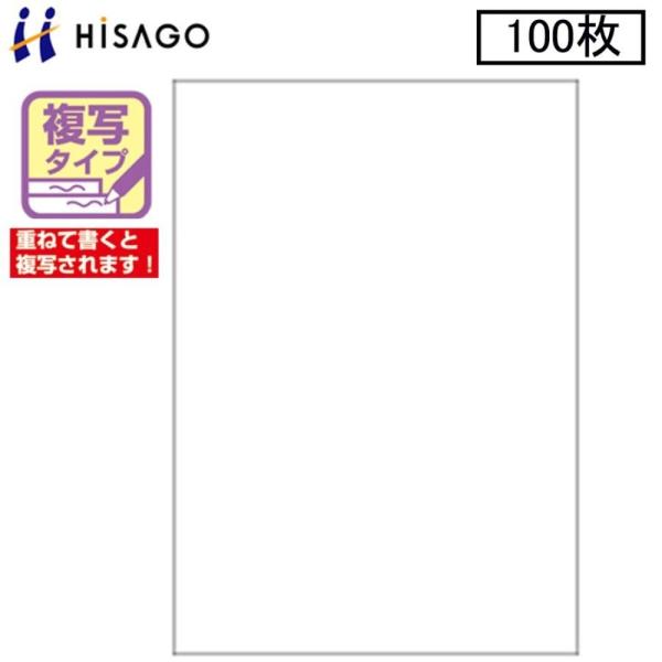 ★オリジナルの複写帳票が作成できます★FSC(R)認証材を使用したレーザプリンタ・コピー機対応のノーカーボン紙■レーザープリンタ、コピー機用■仕様：A4複写タイプ/1面■メーカー：ヒサゴ■品番：FSCF2000■入り数：100枚■用紙サイズ...
