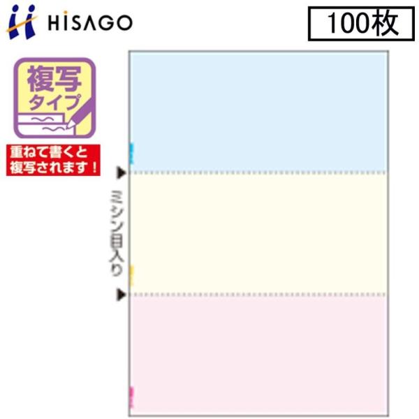 ★オリジナルの複写帳票が作成できます★FSC(R)認証材を使用したレーザプリンタ・コピー機対応のノーカーボン紙■レーザープリンタ、コピー機用■仕様：A4複写タイプ/3面/カラー■メーカー：ヒサゴ■品番：FSCF2012■入り数：100枚■用...