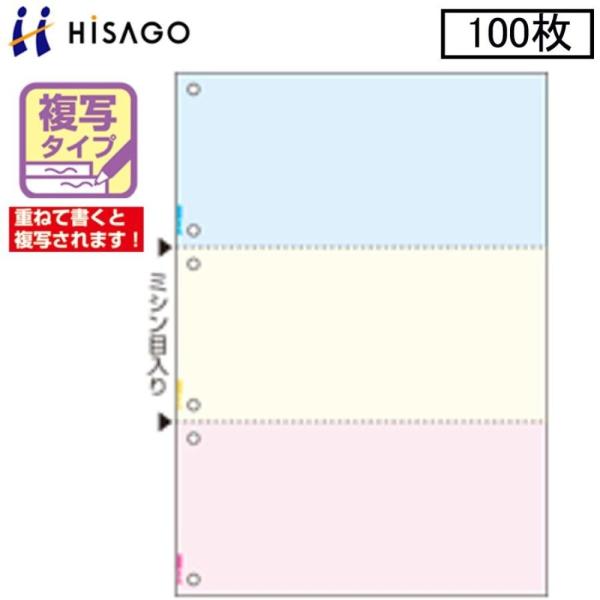 ★オリジナルの複写帳票が作成できます★FSC(R)認証材を使用したレーザプリンタ・コピー機対応のノーカーボン紙■レーザープリンタ、コピー機用■仕様：A4複写タイプ/3面/6穴/カラー■メーカー：ヒサゴ■品番：FSCF2013■入り数：100...